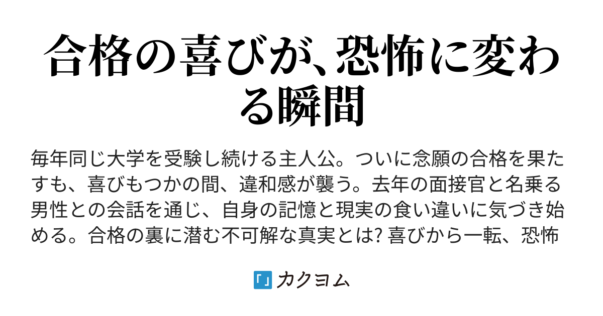 合格発表（ソコニ） カクヨム