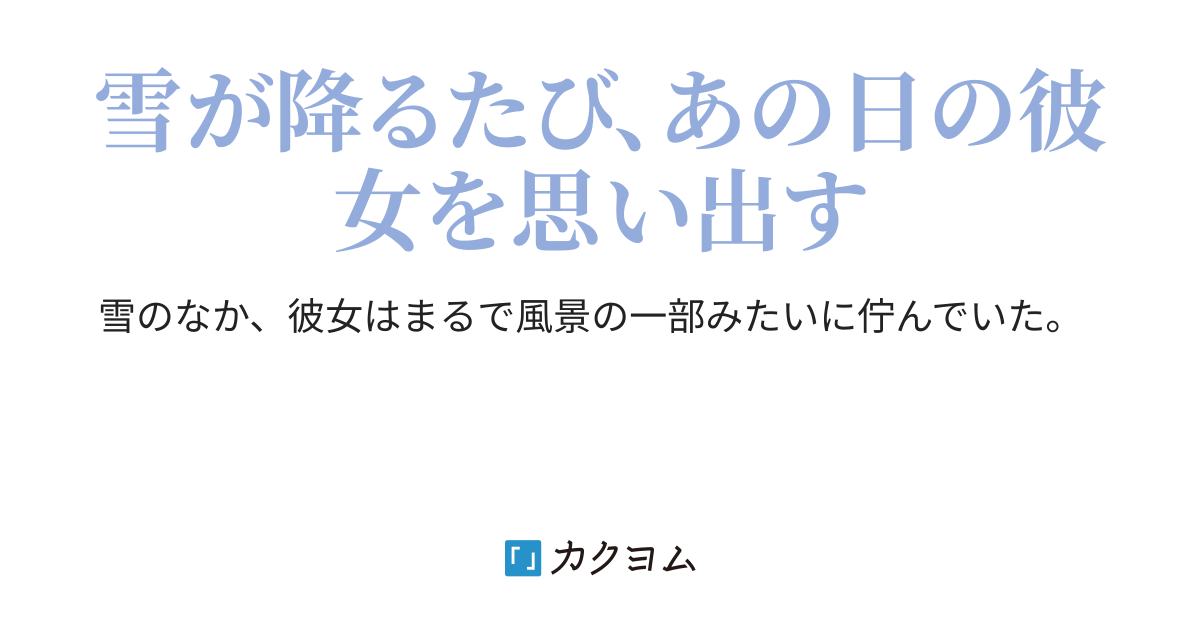 雪の記憶(野森ちえこ) カクヨム