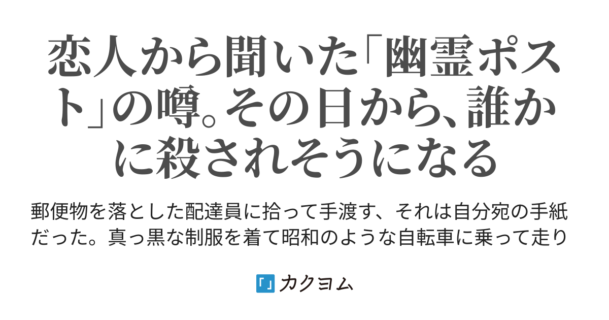 郵便屋さん 落とし物(aqri) カクヨム
