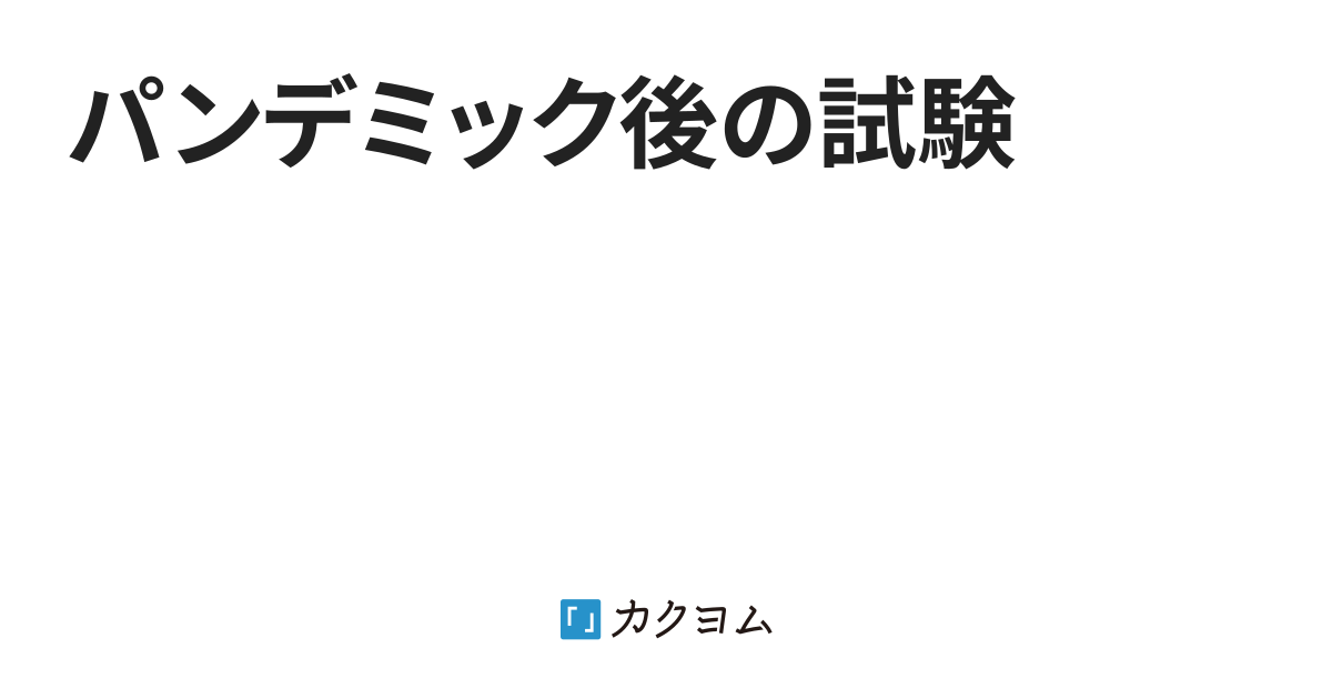 パンデミック後の試験（ソコニ） カクヨム