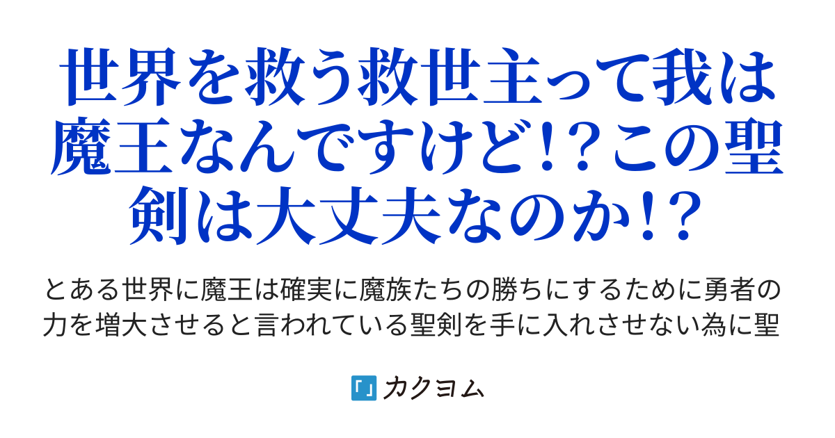 勇者を待ち伏せしていたら暇だったから聖剣を冗談で力を入れたら抜けたのだけど〜後、勇者が魔剣を持っているのですけど〜(人中の蝮) カクヨム