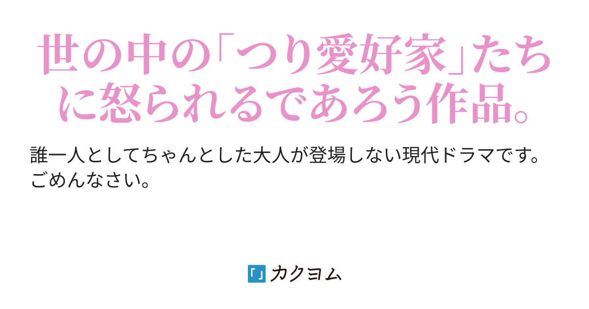 つり名人（藍染 迅「🍚🥢飯屋」コミック化） カクヨム