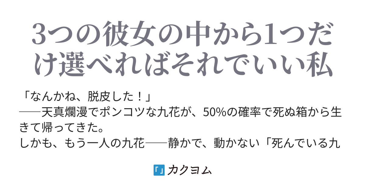 彼女にしたい彼女が50の確率で死ぬ箱に入って2時間後に開いてみたら生きてる彼女と死んでいる彼女の二人になっていた（ナインバード亜郎） カクヨム