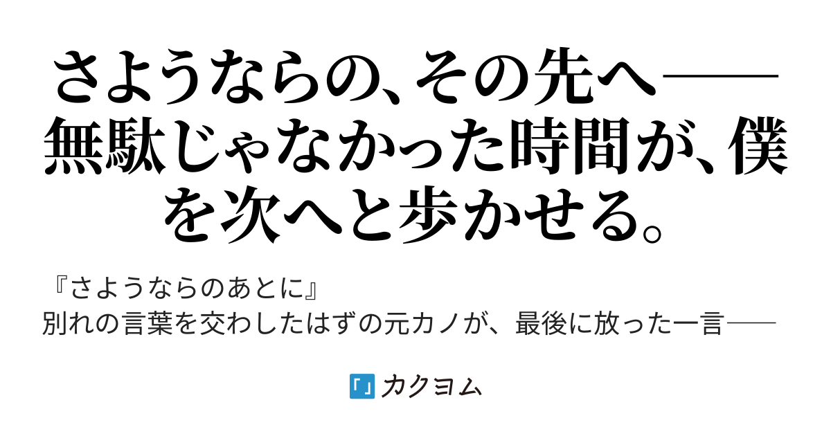 さようならのあとに(sazo) カクヨム