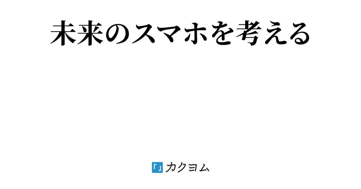 彼女がスマホを落とすなら（hogero） カクヨム
