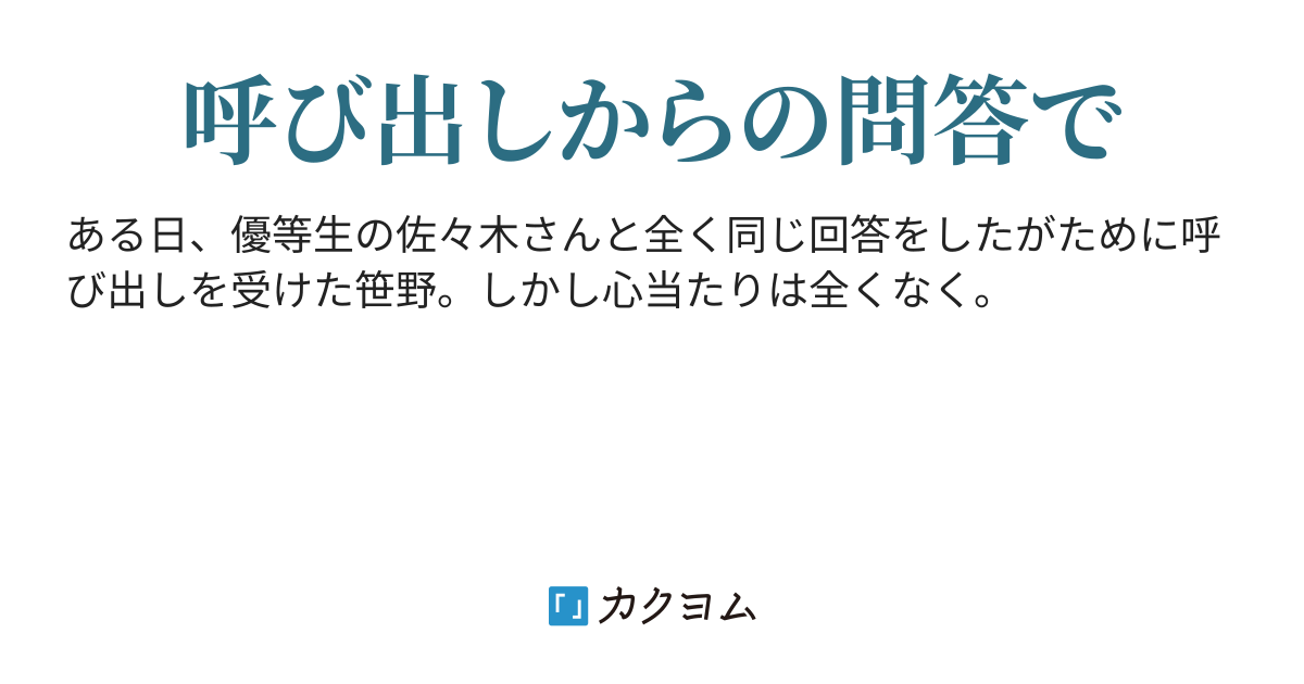 濡れ衣カンニング（石田空） カクヨム
