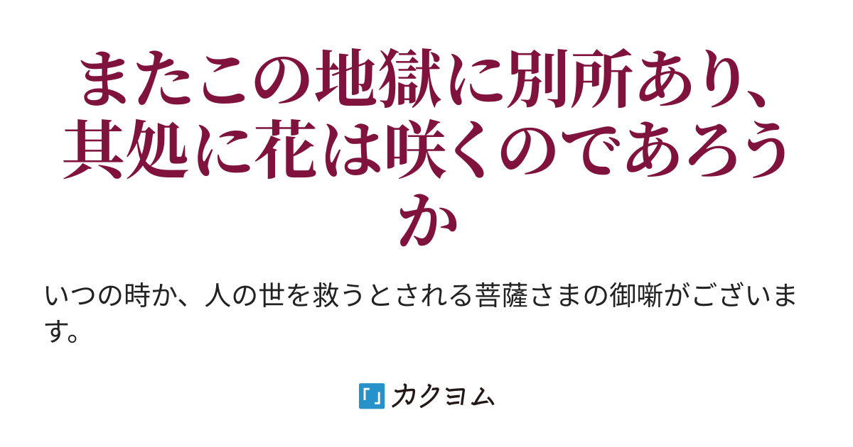 芥の地獄に花は咲く(すきま讚魚) カクヨム