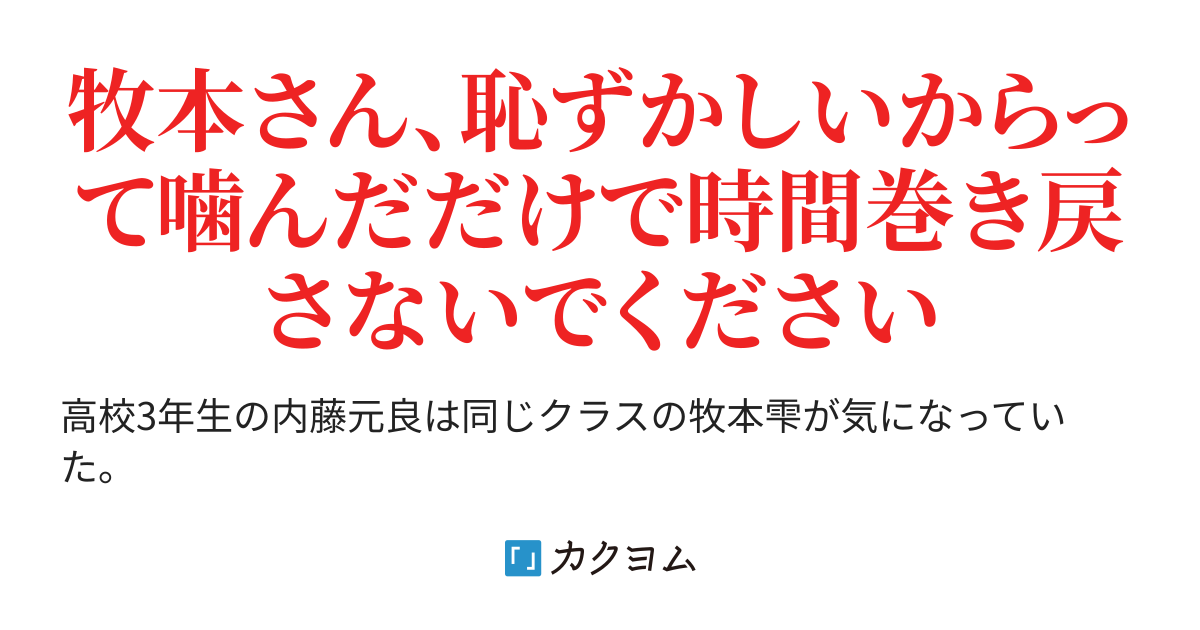 巻き戻さないで、牧本さん〜学校一の美少女が実は時を巻き戻す超絶ドジっ子だと俺だけが知っている〜(耳折) カクヨム