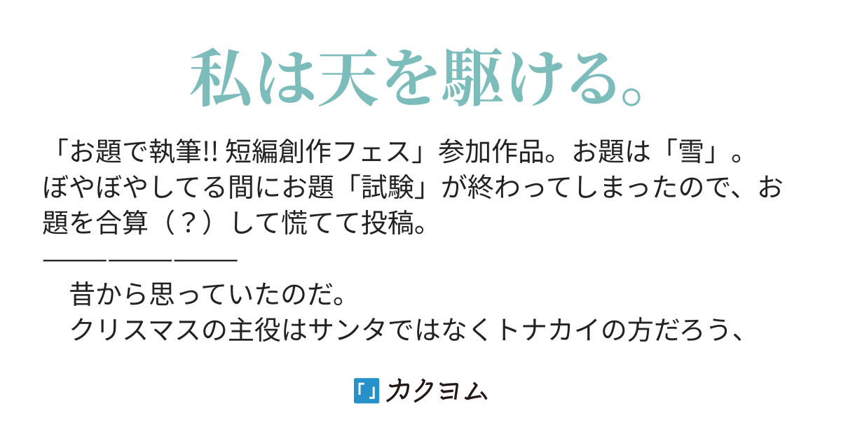 九番目のトナカイ(洞貝 渉) カクヨム