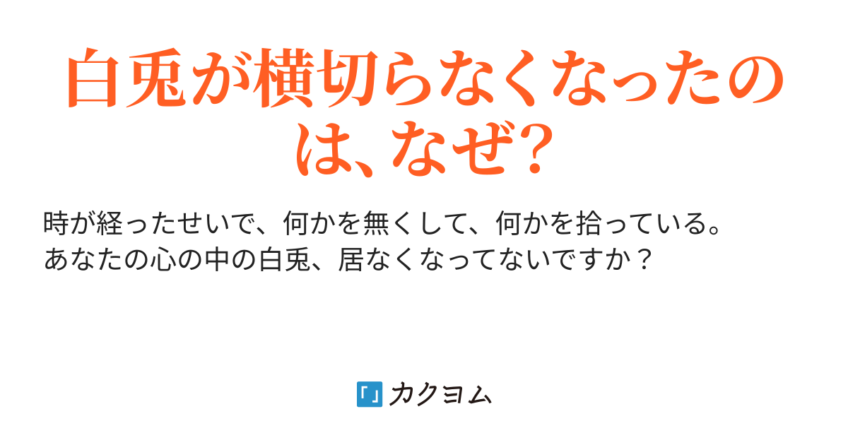 白兎が横切らなくなった（リュウ） カクヨム