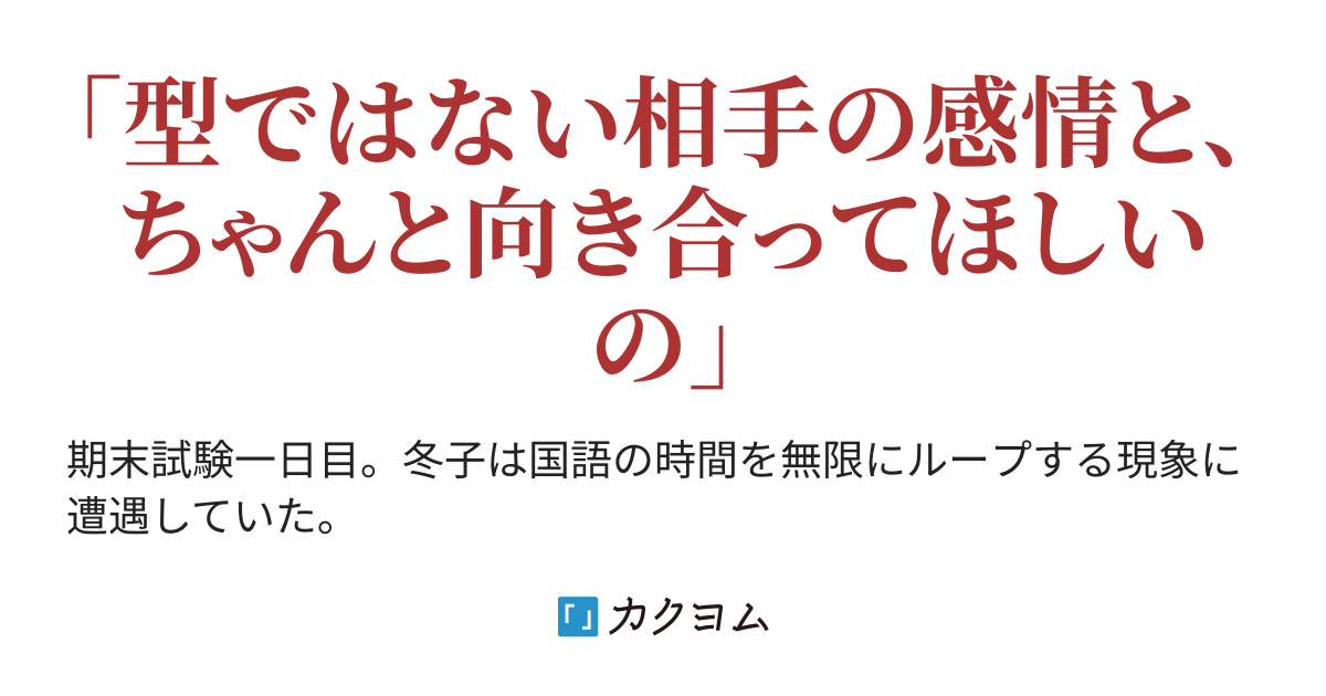 試験ループから抜け出したい(海沈生物) カクヨム