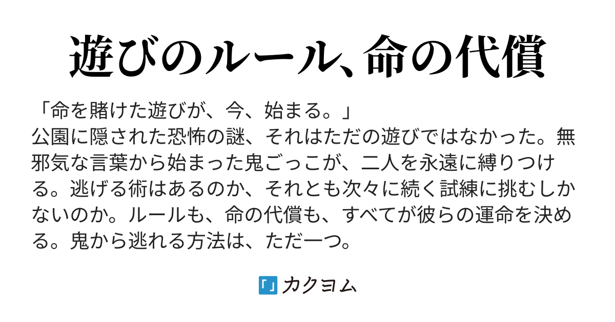 終わらない鬼ごっこ(影守 燈) カクヨム