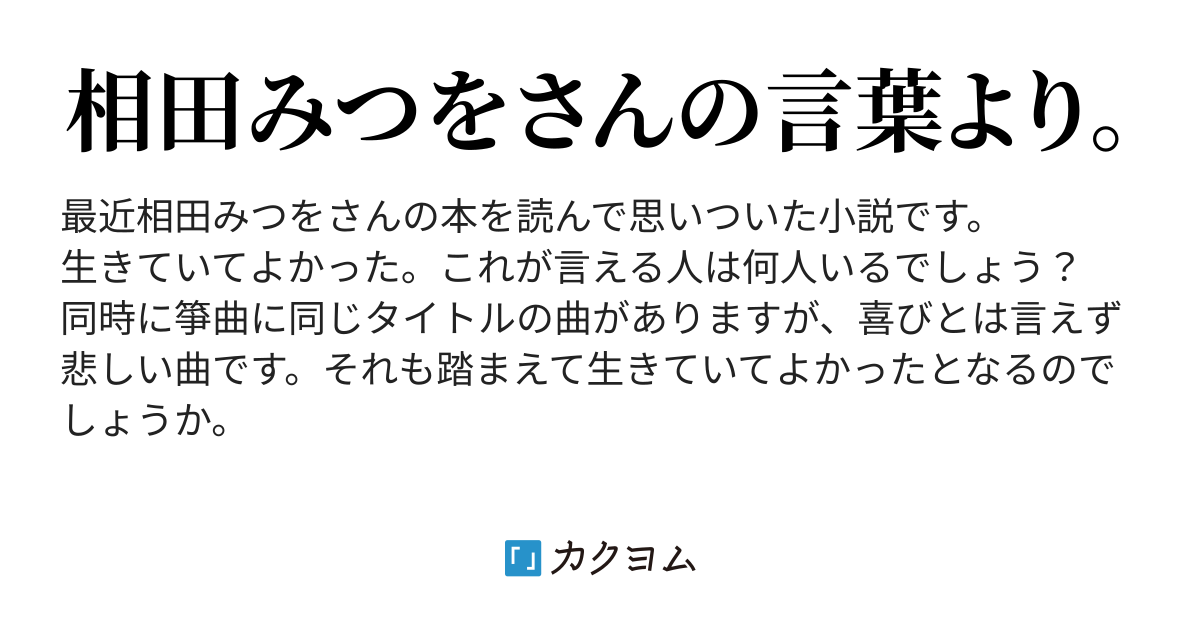 いきていてよかった（増田朋美） カクヨム