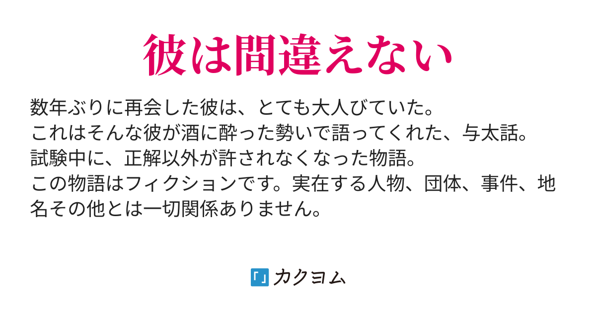 試験中に正解を強制された話(砂塔ろうか) カクヨム