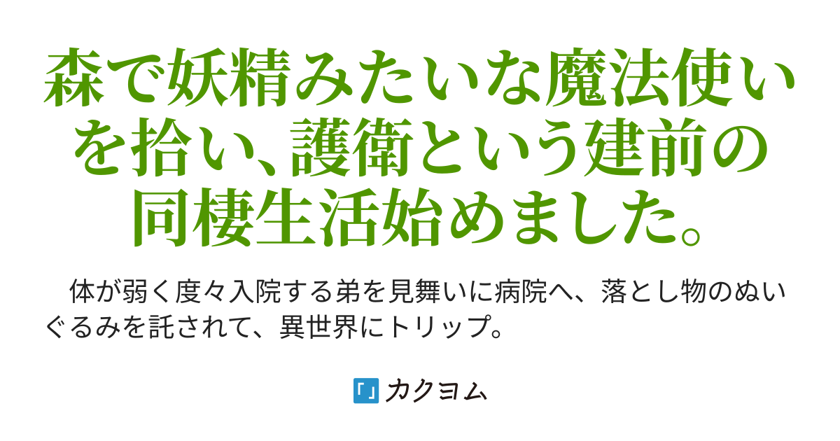 【bl】異世界転移したら死にかけ魔法使いを拾って懐かれたのだけれど?!(椎葉たき) カクヨム