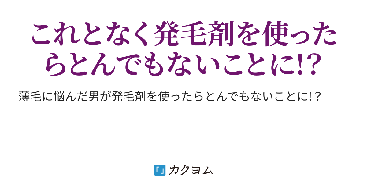 おっさん珍道中5 ~毛髪となった男~(紫音) カクヨム