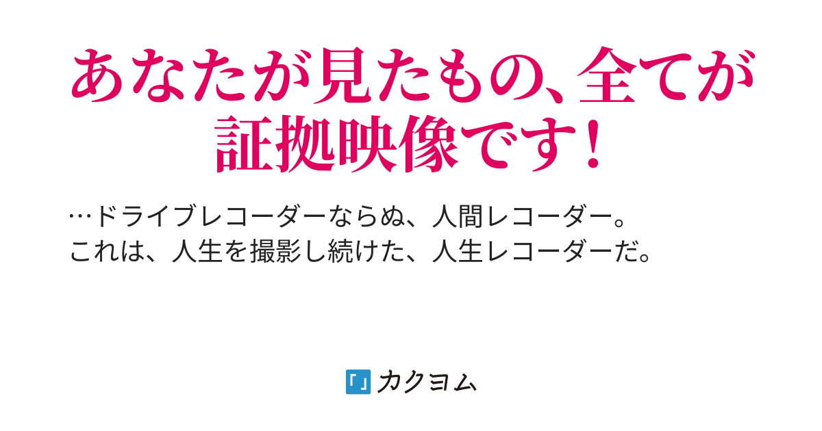 人生レコーダー（渡貫とゐち） カクヨム