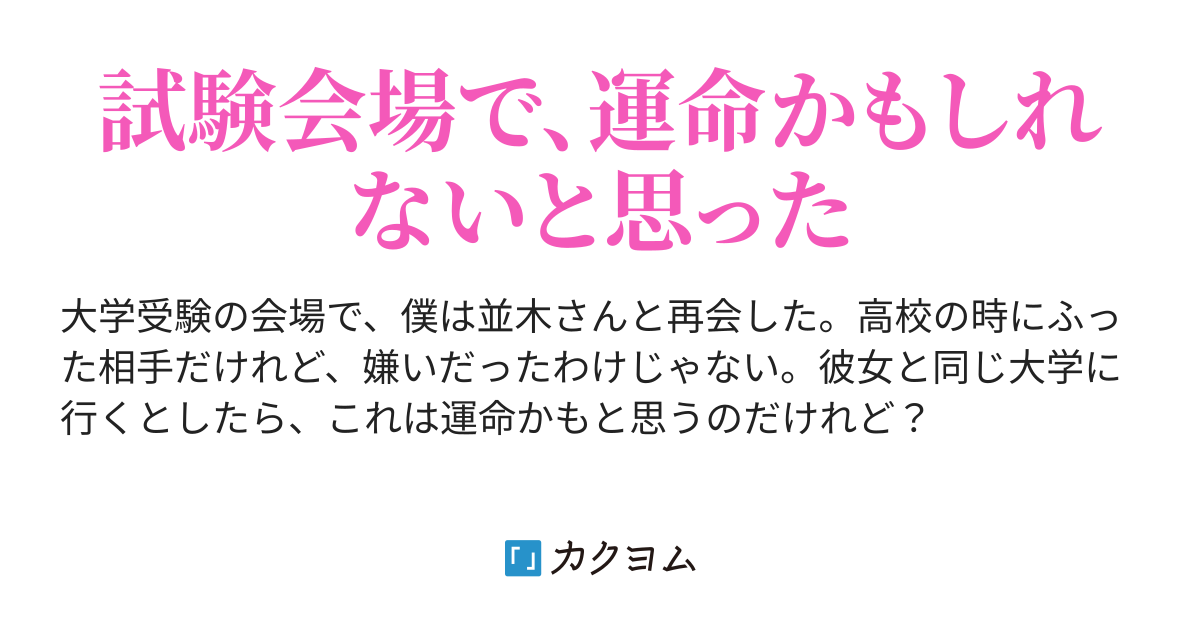 再会は運命未満(清水らくは) カクヨム