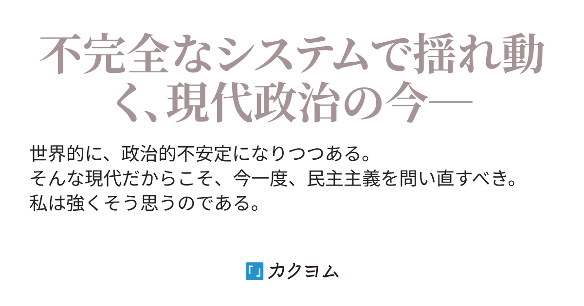 民主主義を考える（刻堂元記） カクヨム