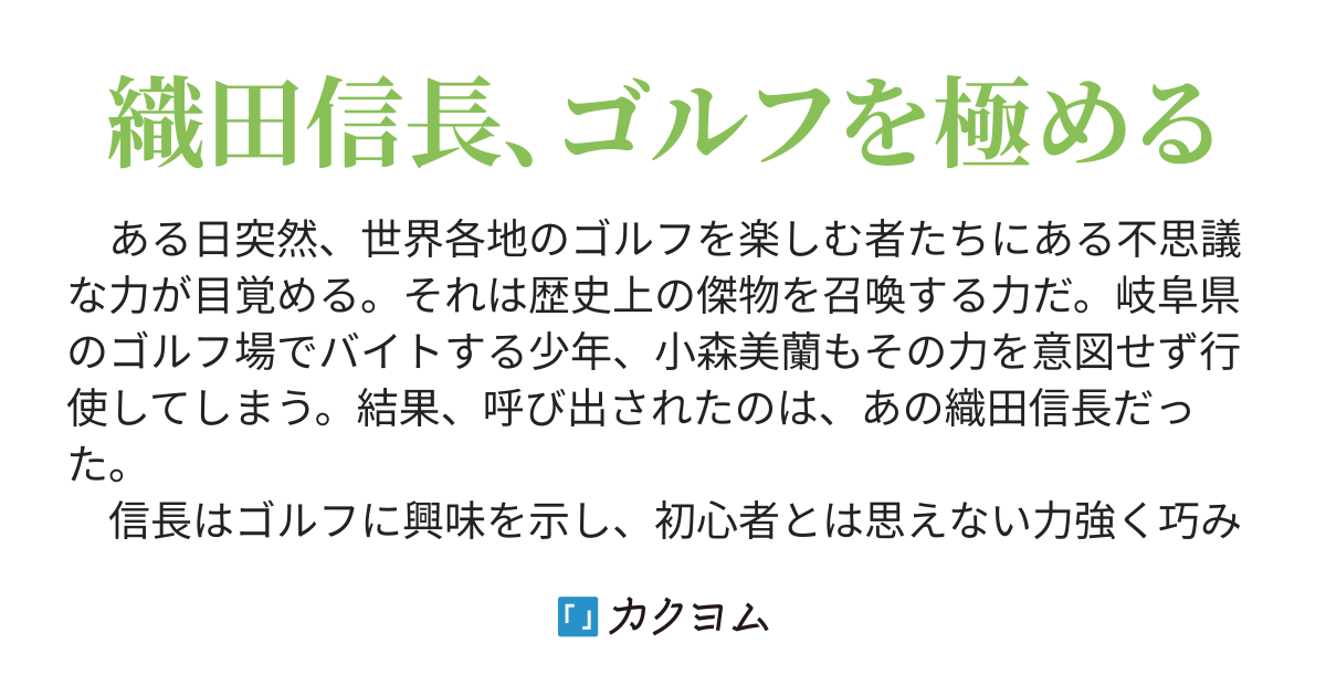 信長のキャディー（阿弥陀乃トンマージ） カクヨム