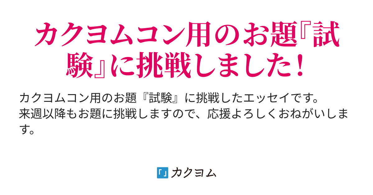お題に挑戦『カクヨムコン① 試験』(♪) カクヨム