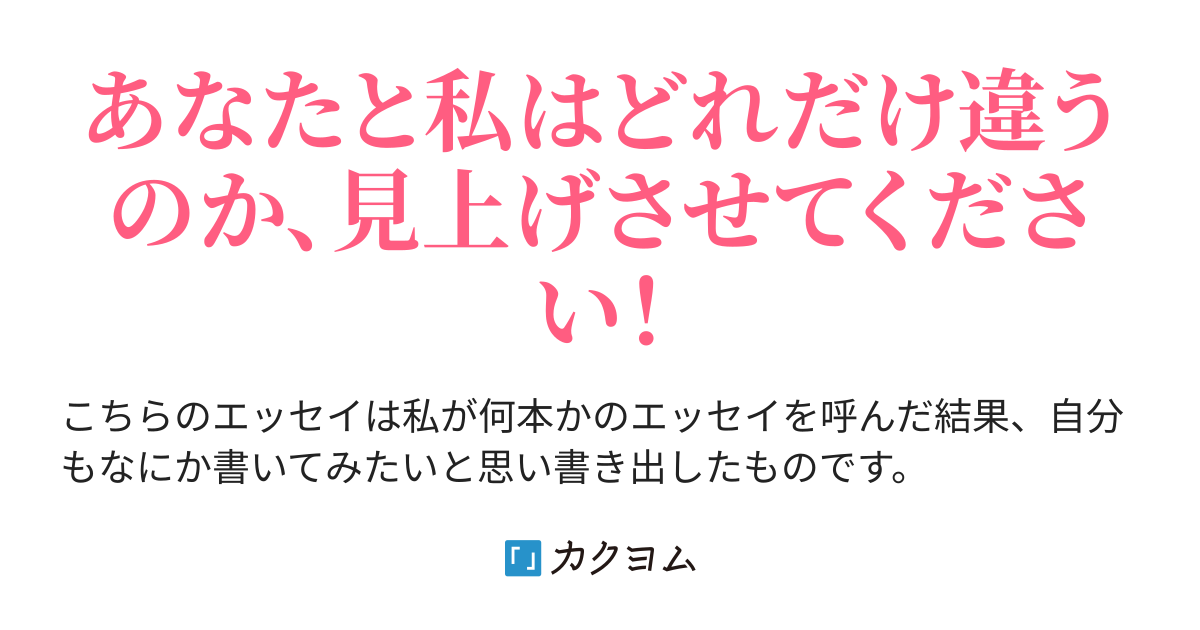 私の小説、あなたの小説（風） カクヨム