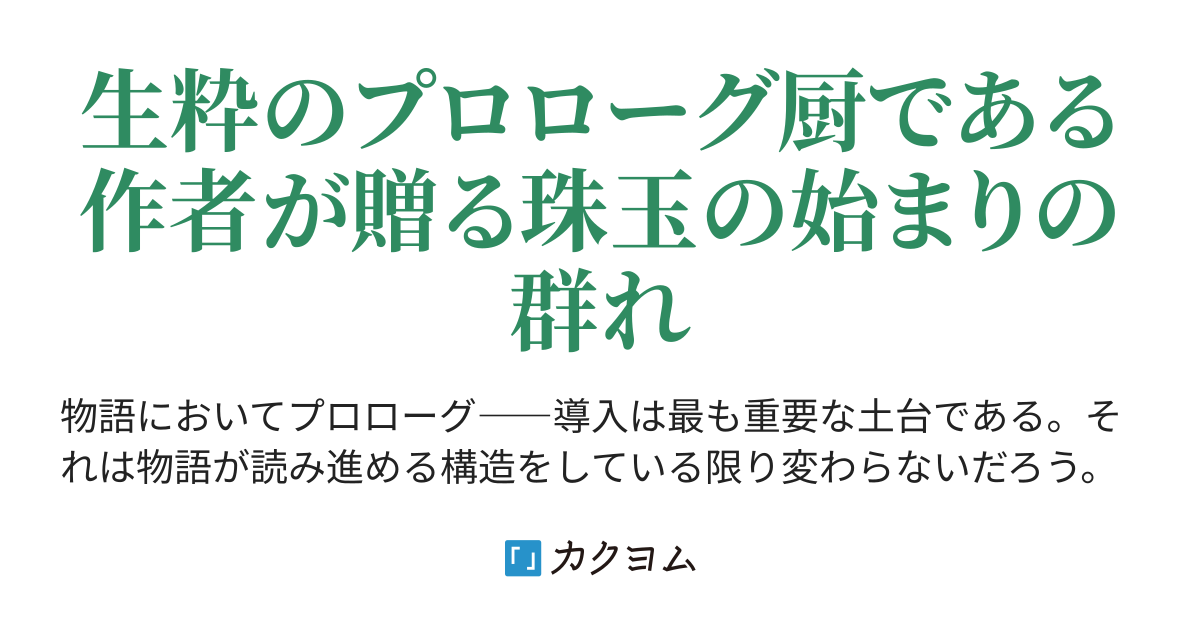 プロロゴス（ばろに） カクヨム