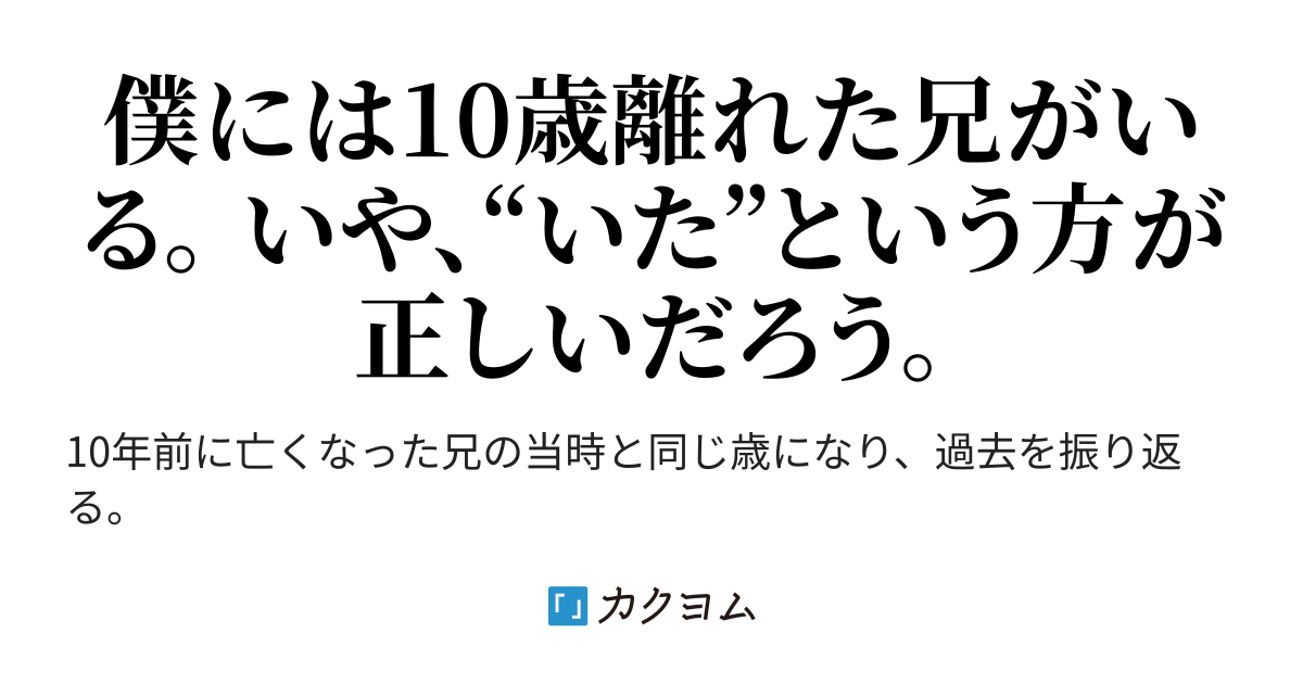 兄に謝りたかった(佐藤 扇風機) カクヨム