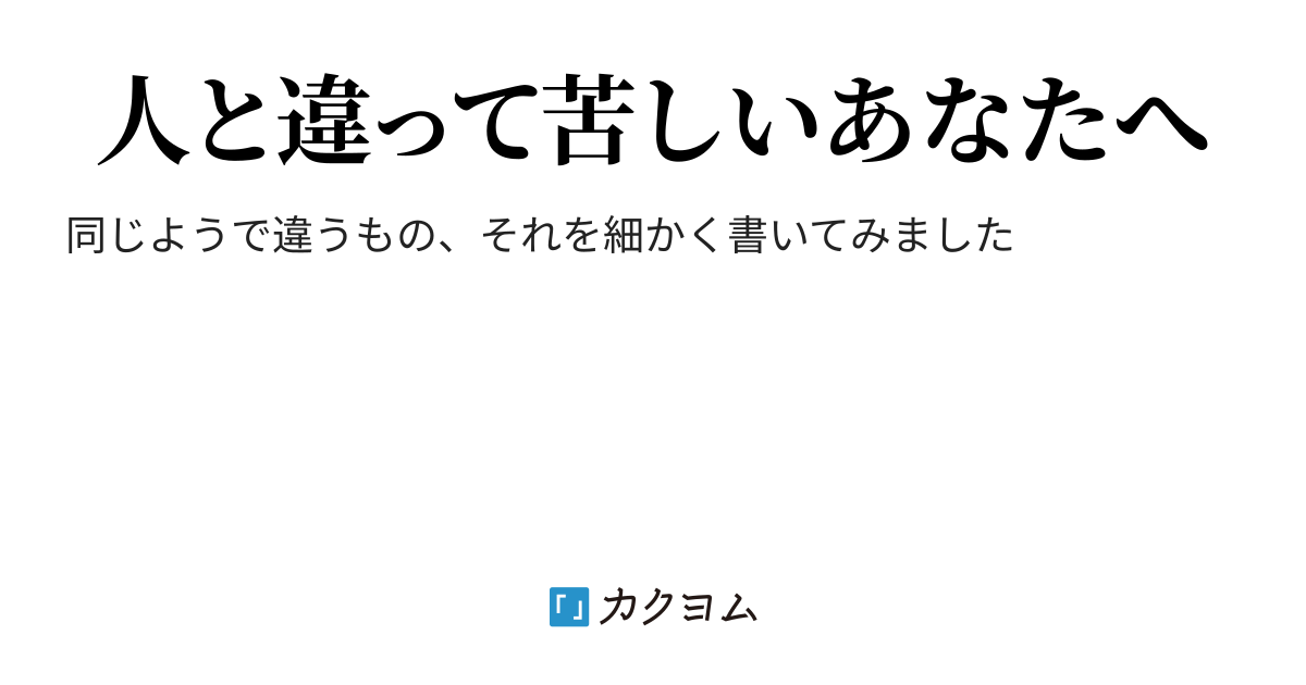 違うもの(故ノ星 幸熄) カクヨム
