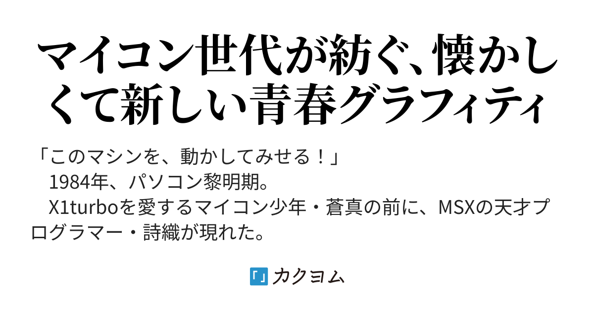 【ノスタルジー系マイコン青春短編小説】16色の君とモノクロの僕 ~1980sのプログラマー達~(9983字)(藍埜佑(あいのたすく)) カクヨム