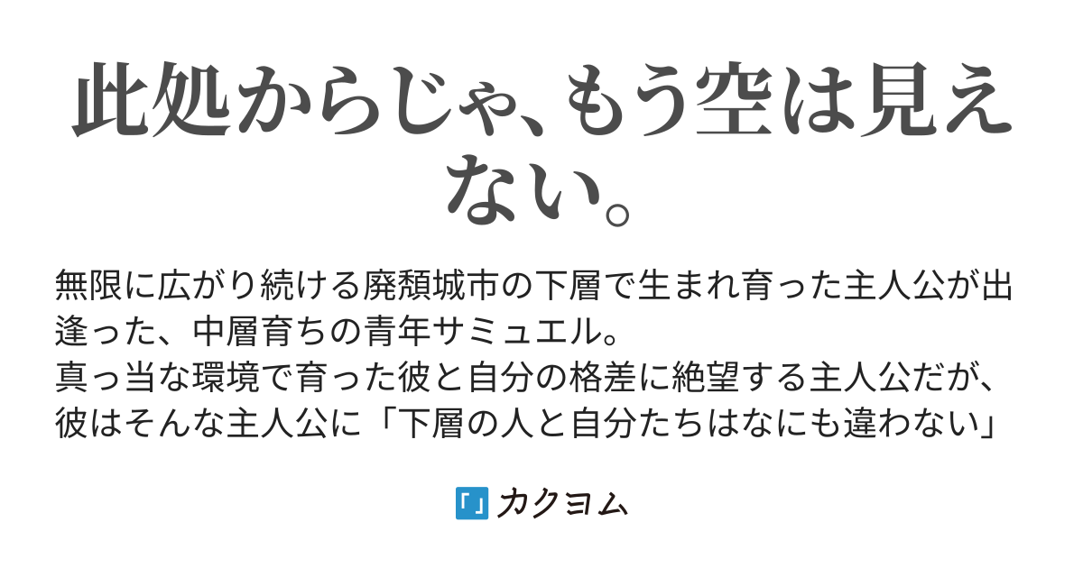ガラクタと空（宵宮祀花） カクヨム