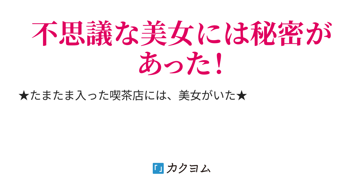 喫茶店の、ウエイトレス!(崔 梨遙(再)) カクヨム