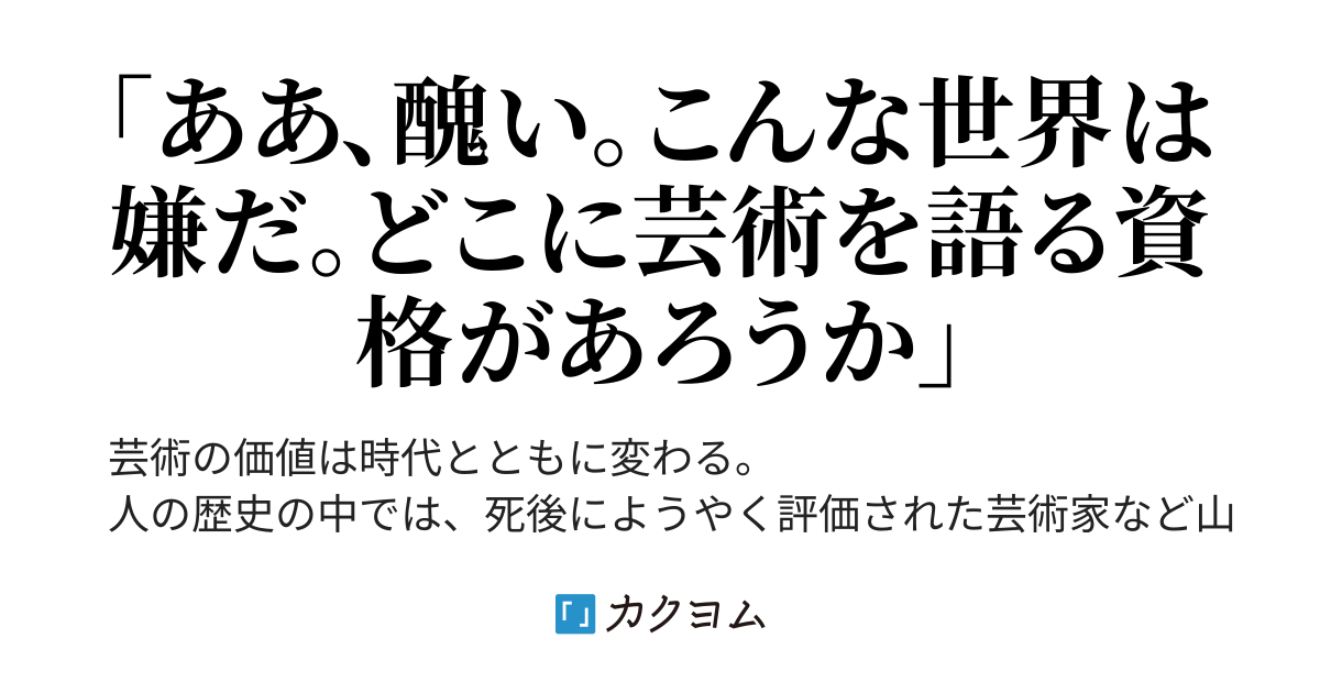 せっかちな芸術家（藍染 迅「🍚🥢飯屋」コミック化） カクヨム