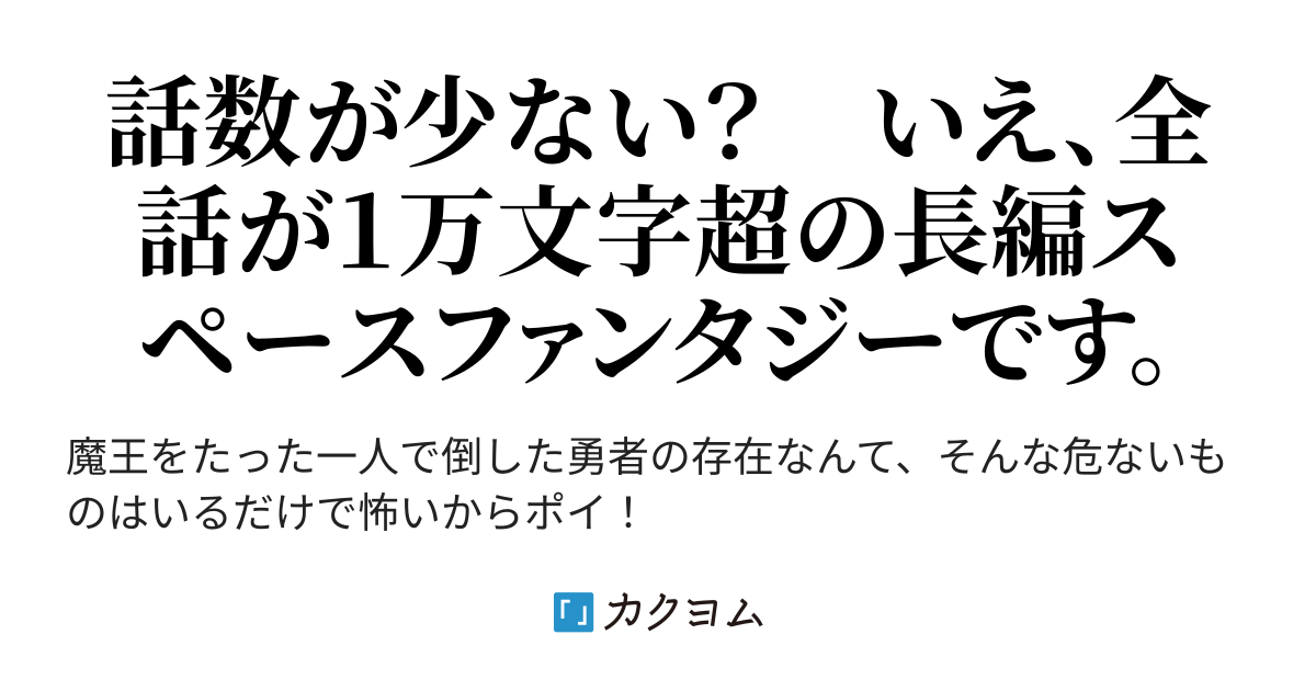 最強勇者の後日譚 ~ランダム転移で異世界に飛ばされたファンタジー世界の勇者は、偶然出会った超科学文明が造り出した生体宇宙船を相棒にして、大宇宙