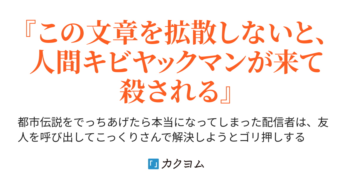 人間キビヤックマンをバズらせたvtuber(もぐもぐしてるよ牛丸 ちよ) カクヨム
