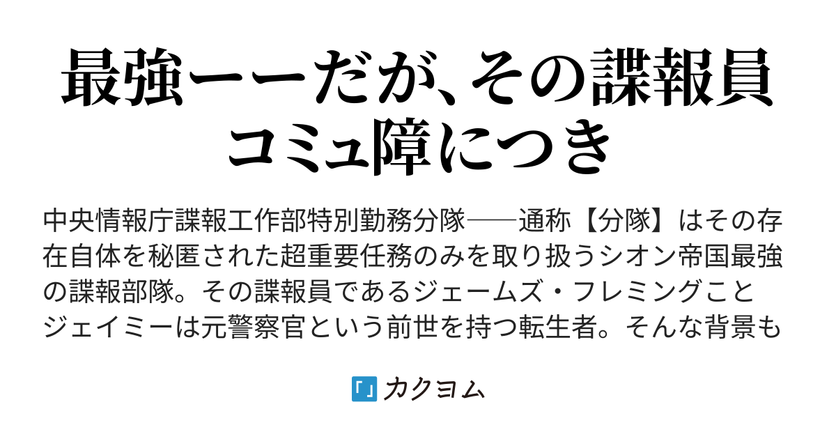最強の諜報員ですが、コミュ障改善のために魔法学園へ強制入学させられました〜一応任務の一環です〜（終夜翔也） カクヨム
