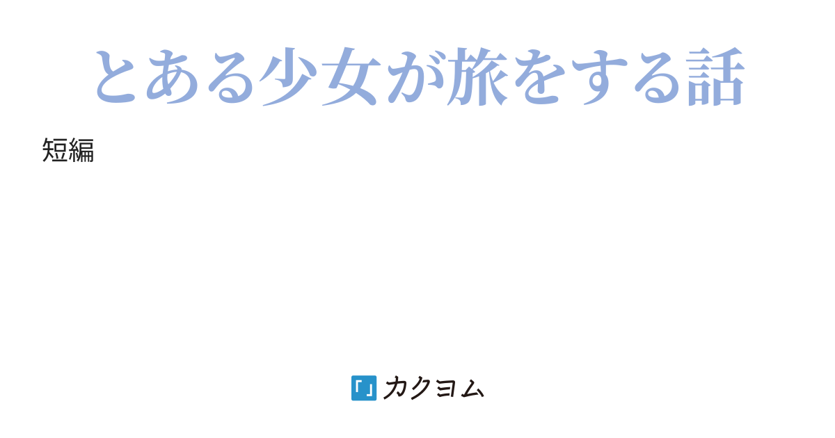 とある少女が旅をする話（うすしおのとりかわぽてち） カクヨム