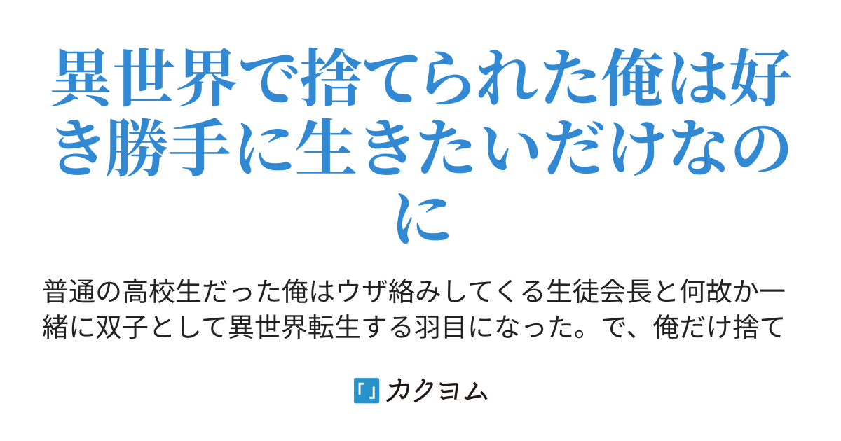 双子転生 ~そして、俺だけ捨てられた~(堅物スライム) カクヨム