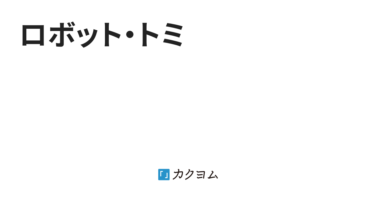 ロボット・トミ(ボウガ) カクヨム