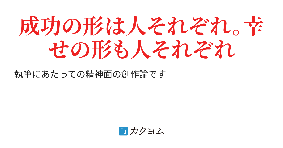 カクヨムでの成功とは？（雨宮 徹） カクヨム