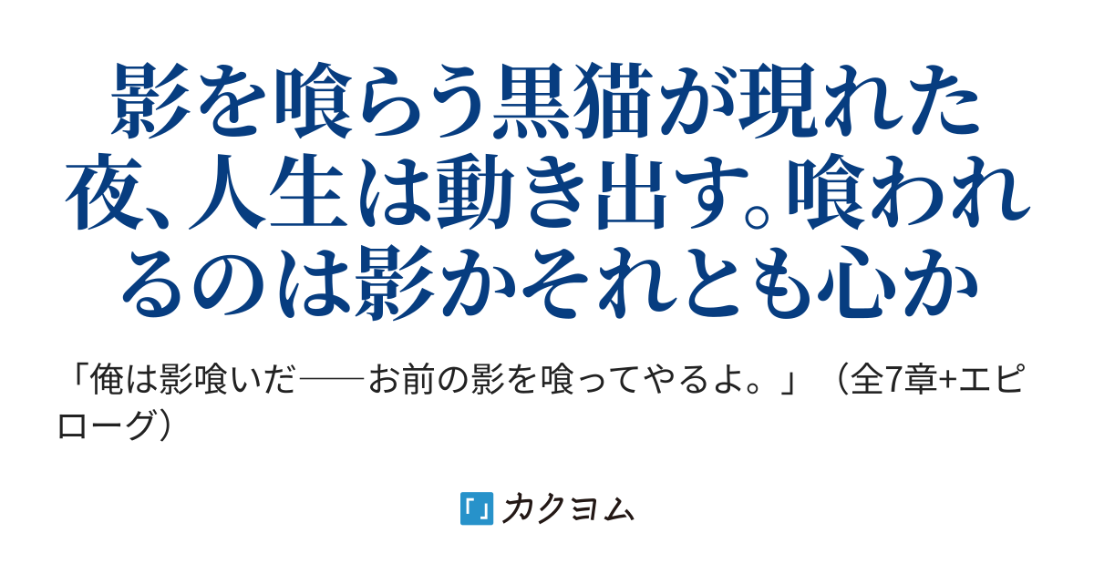 第3章光のそばで揺れる影 3「影と向き合う夜」 影喰いの黒ねこ【毎日更新】(yukio) カクヨム