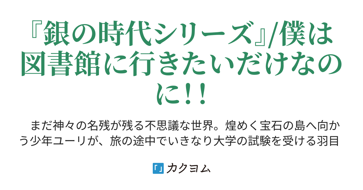 上級大学(バカロレア)の図書館〜大陸から来た少年〜(青樹春夜(あおきはるや旧halhal ) カクヨム