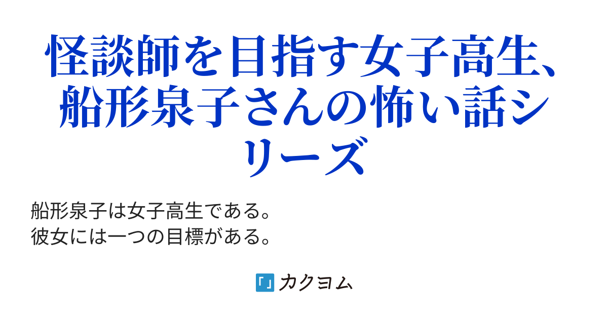 語部部 泉子さんのちょっとだけ怖い話 「左目だけいつも涙目」(鳥辺野九) カクヨム
