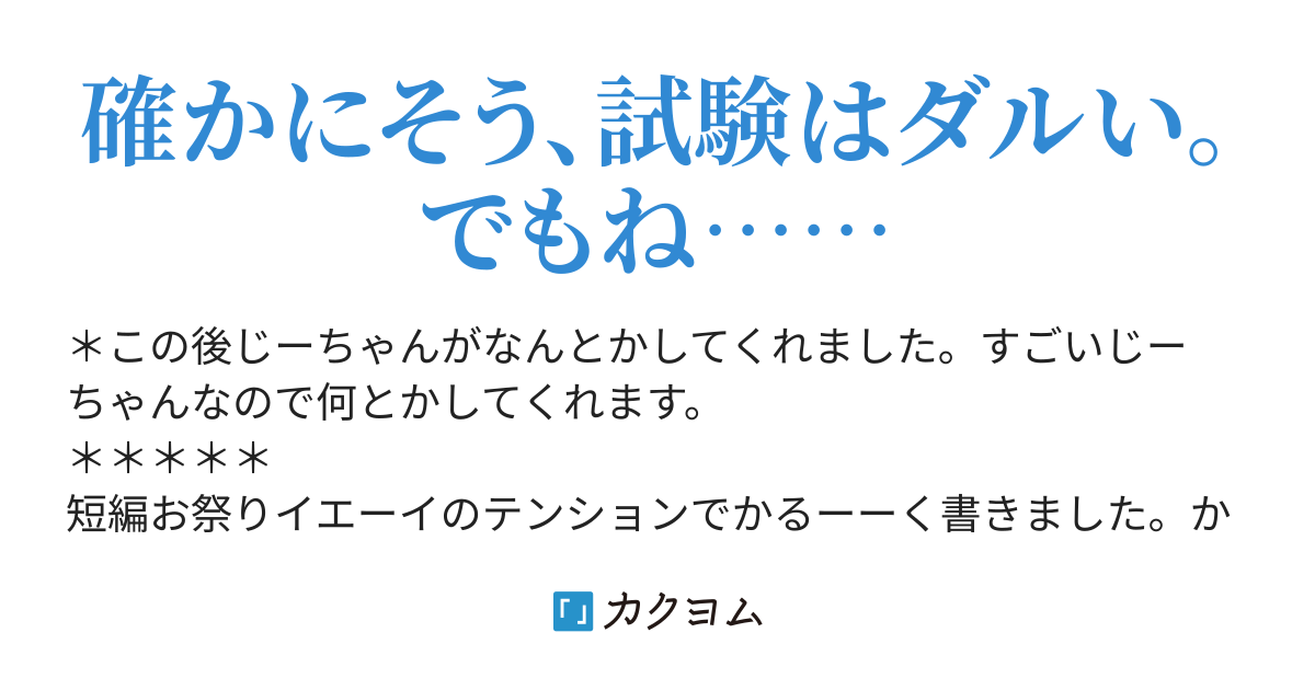 例えどんなにダルくても（二八 鯉市（にはち りいち）） カクヨム