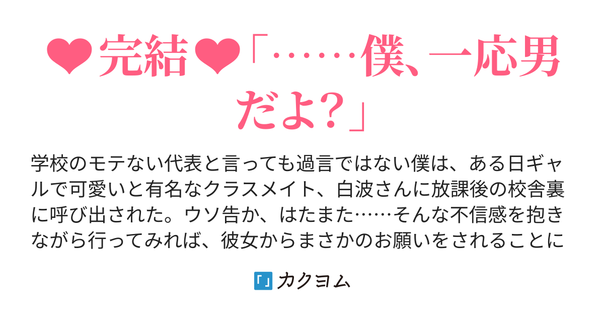 【完結】クラスの可愛いギャルが、放課後毎日僕の家に来るようになりました。【カクヨムコン10短編】(空豆 空そらまめくう) カクヨム