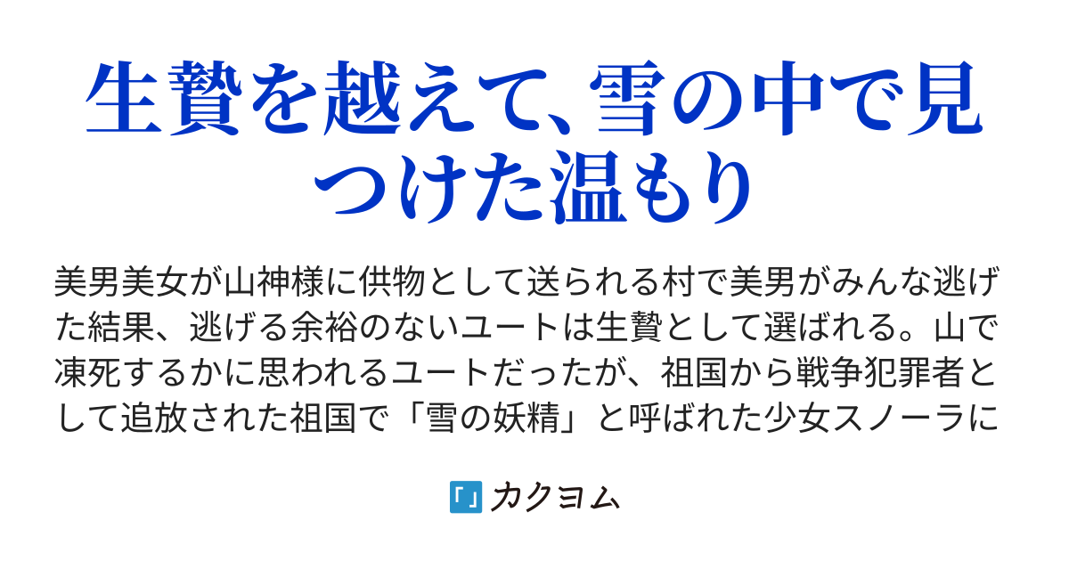 《完結》雪の妖精（コウノトリ🐣） カクヨム