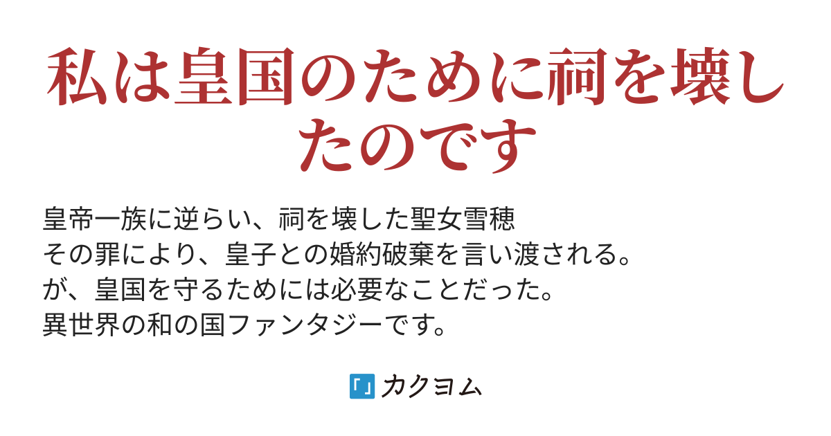聖女は祠を破壊する あの祠を壊した私は、婚約破棄を言い渡されました（みちのあかり） カクヨム