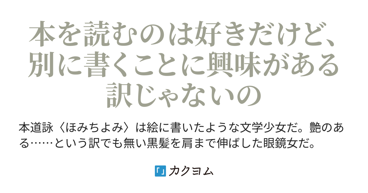 その文学少女は本を読む(ゆずリンゴ) カクヨム