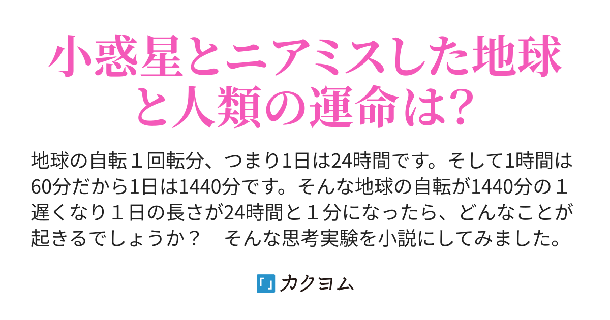 1日が24時間と1分になった3つの世界の物語（土岐三郎頼芸（ときさぶろうよりのり）） カクヨム