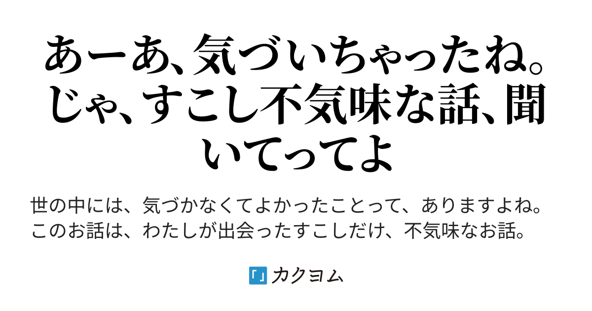 わたしの出会ったすこしぶきみなお話(朝食付き) カクヨム